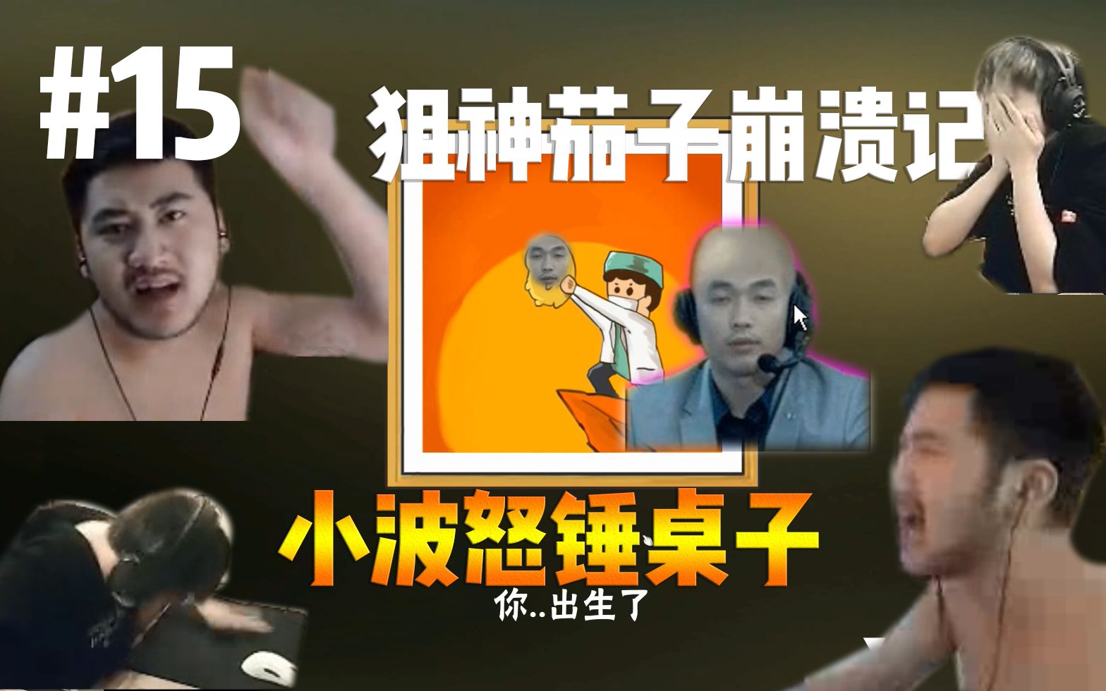 狙神茄子崩溃记!小波怒锤桌子! - CSGO趣享会第十五期