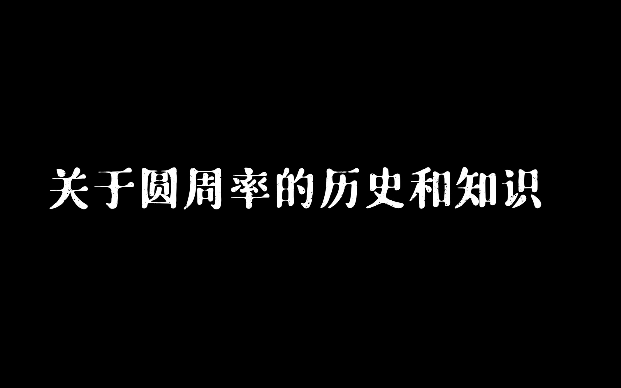 [数学]关于圆周率的历史和知识