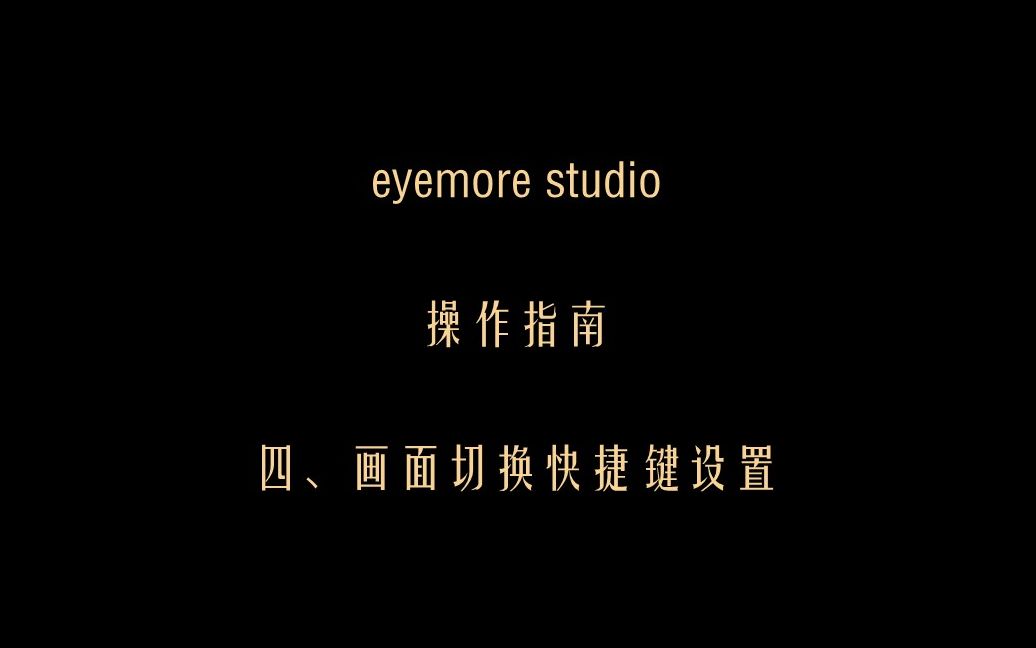 进阶教程-③热键设置