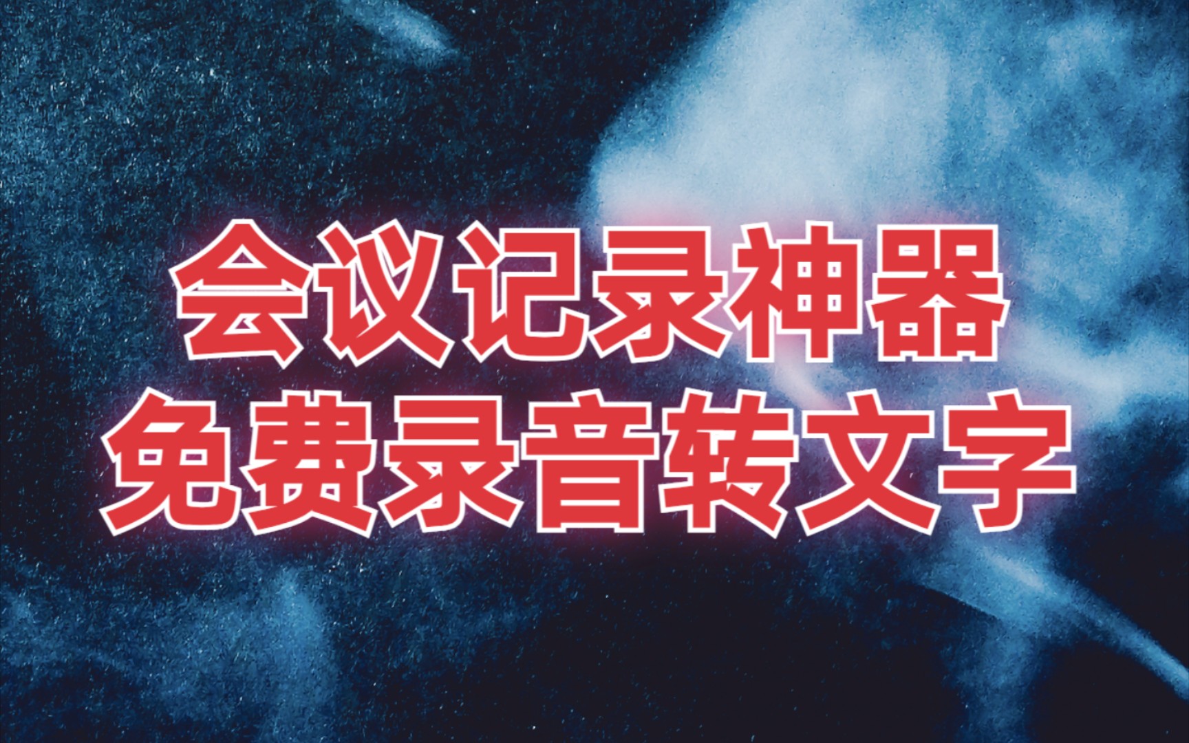 官方免费录音转文字,超好用的会议记录神器!