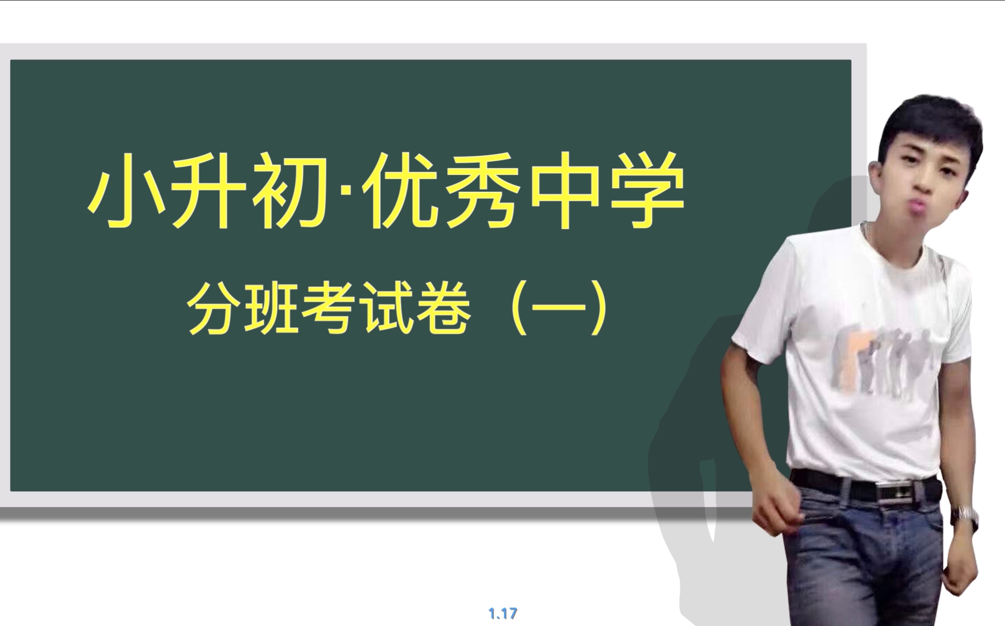 小升初·优秀中学分班考试卷(一)