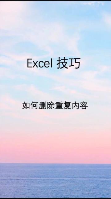 .excel教程,如何快速删除重复.