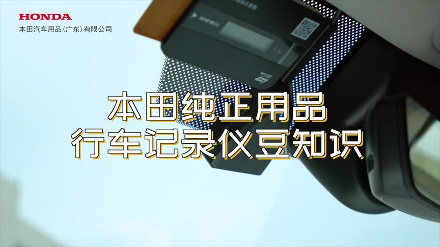 #本田纯正小课堂 开课啦!第一课:行车记录仪内存卡如何轻松瘦身