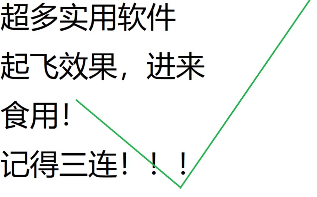 超级实用软件推荐,记得三连