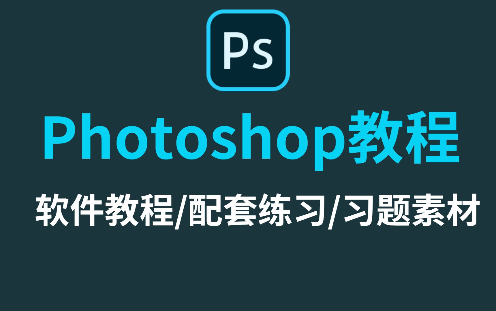 【PS教程】PS零基础入门全套教程,2024最新版,手把手带你7天搞定...