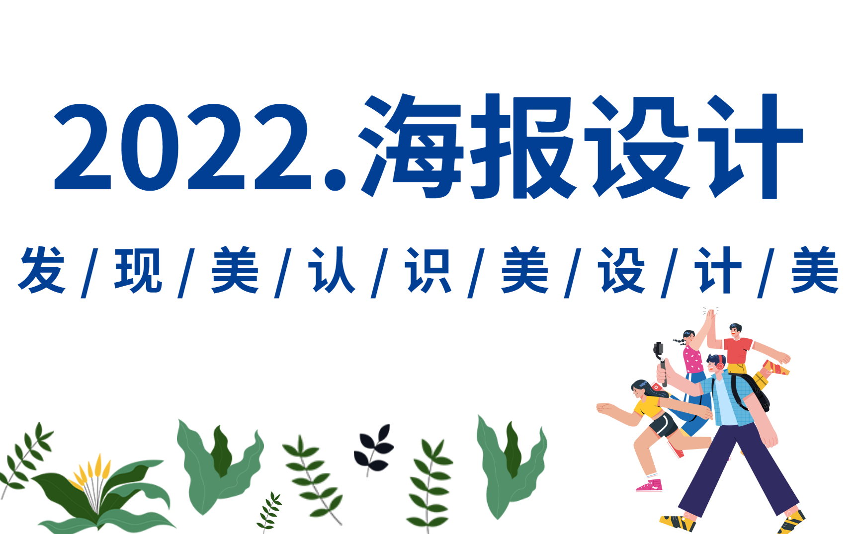 【海报设计】如何设计好看的海报?看完这个教程你就会了!
