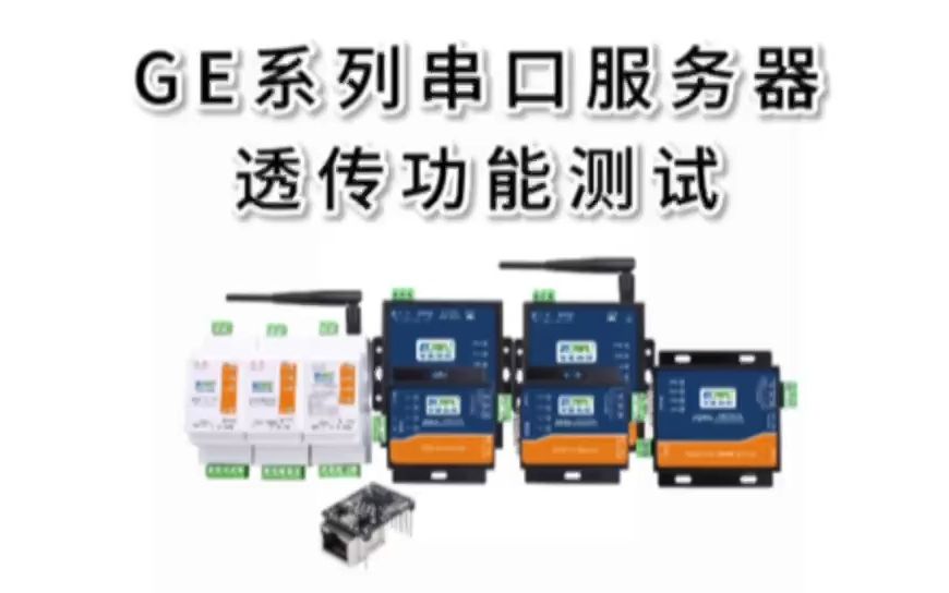 【智嵌物联】高性价比 GE系列串口服务器--串口与网口之间数据透传...