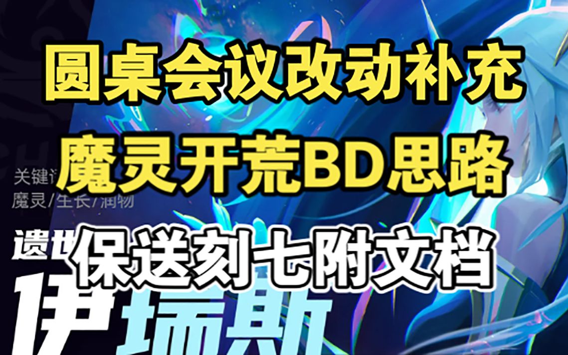 新赛季魔灵伊瑞斯开荒思路,保送刻7喂饭攻略,圆桌会议改动补充,火炬...