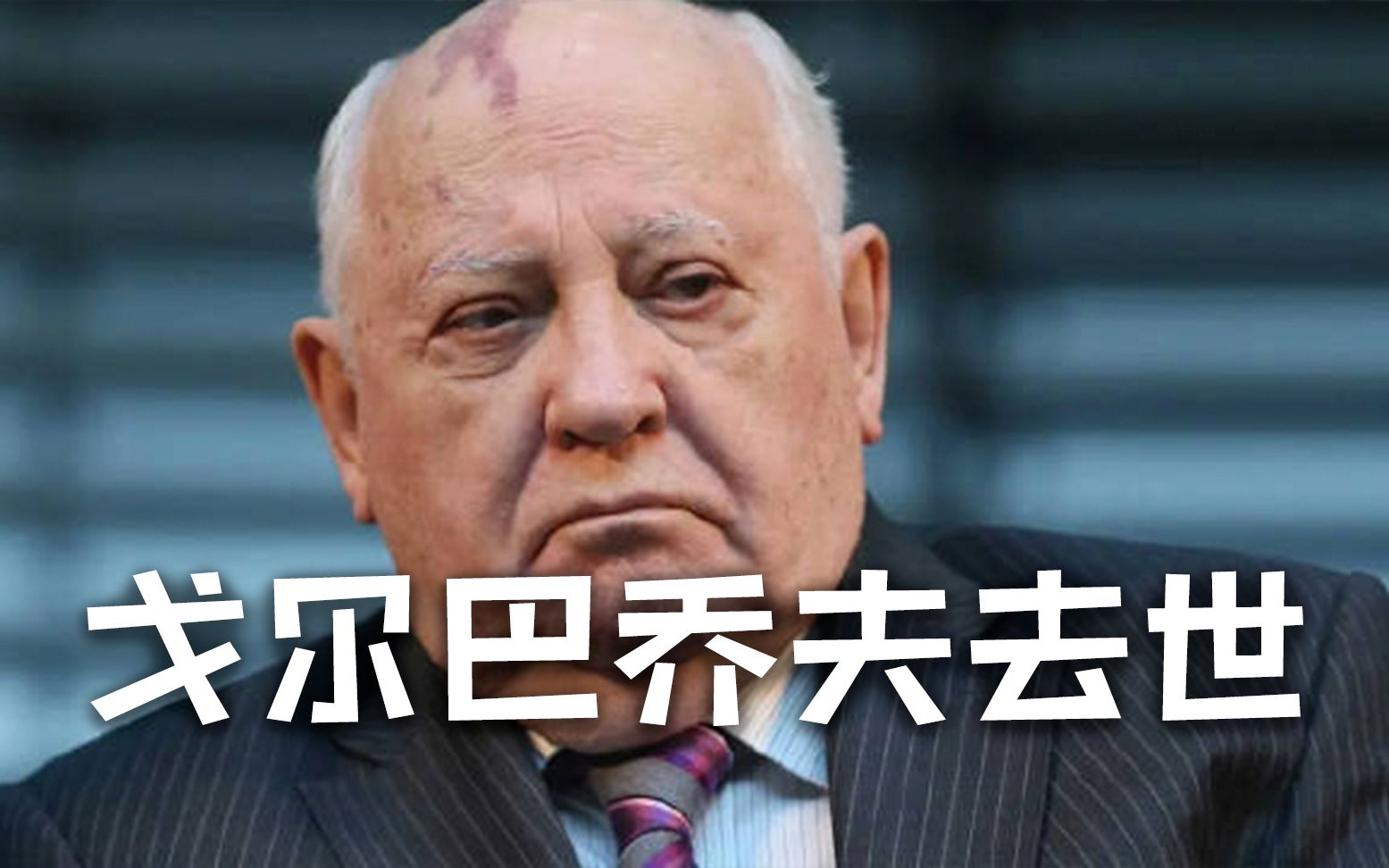苏联最后一任领导人戈尔巴乔夫去世:终年91岁 普京表示哀悼