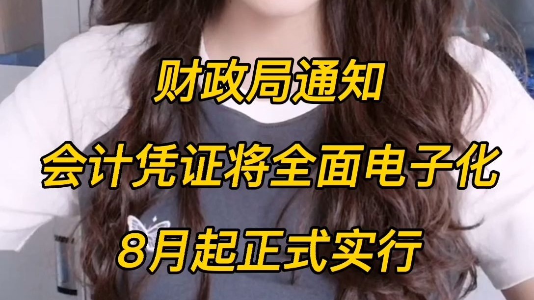 财政局通知,会计凭证将全面电子化,8月起正式实行,会计们抓紧来学习...