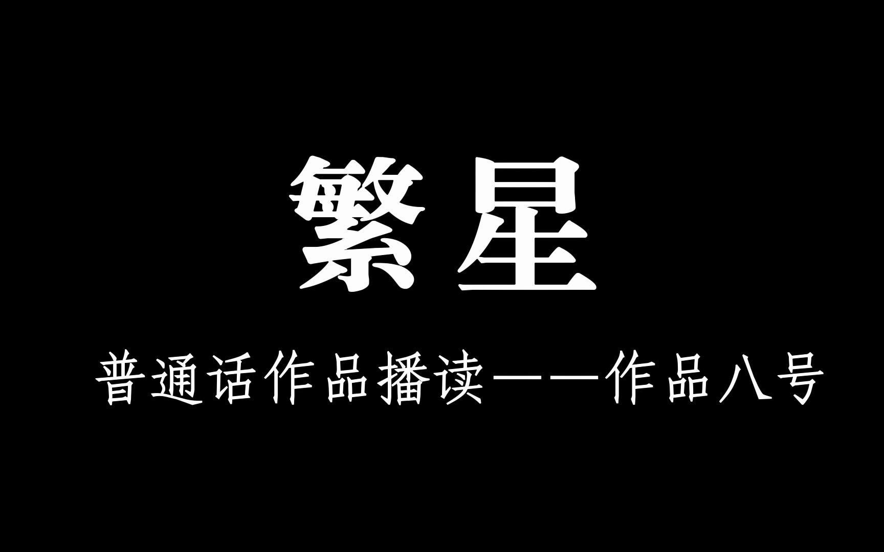 【普通话测试范文朗诵】作品八号——《繁星》