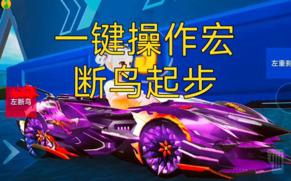 飞车宏一键操作_QQ飞车手游