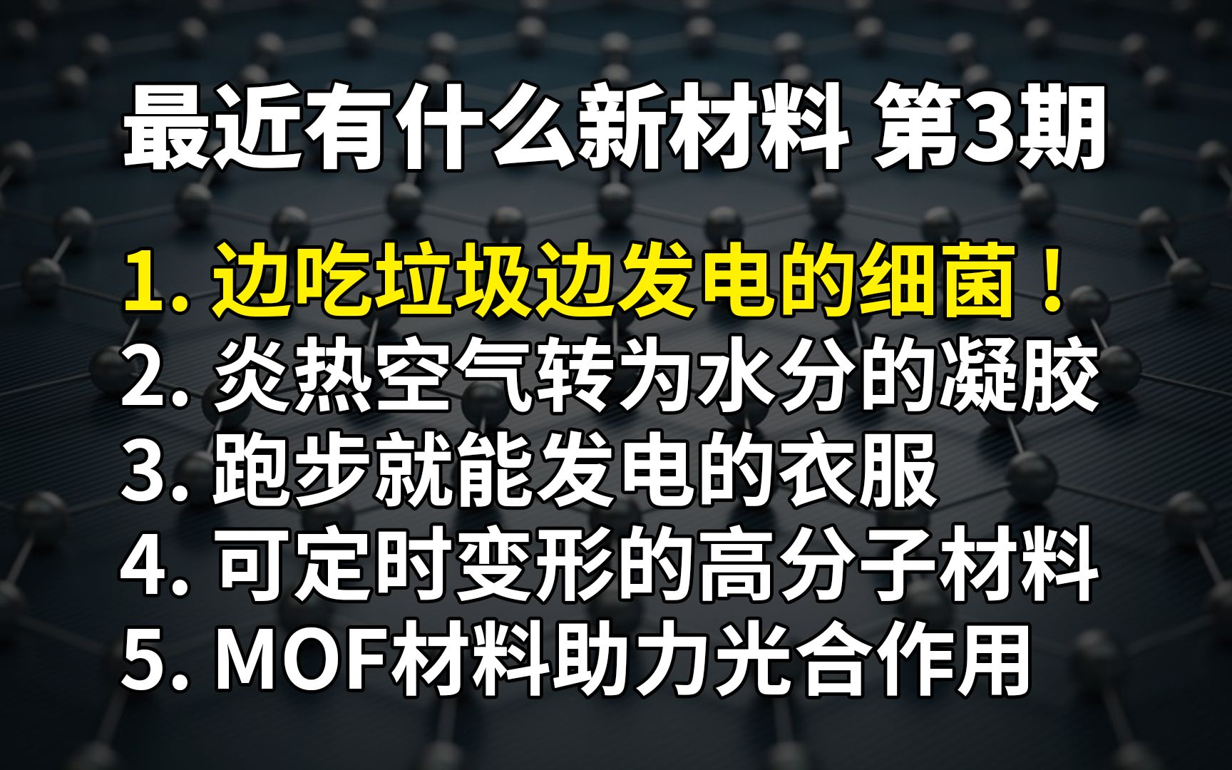 【新材速览】第3期:边吃垃圾边发电的细菌,空气中自动收集水分的凝胶...