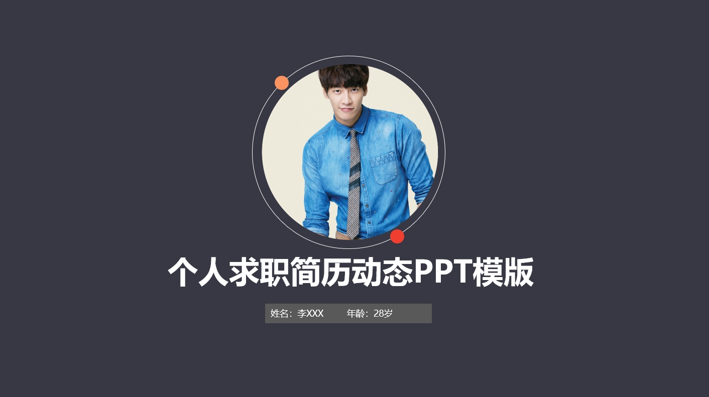 个人求职竞聘简历PPT模板素材下载——氢元素