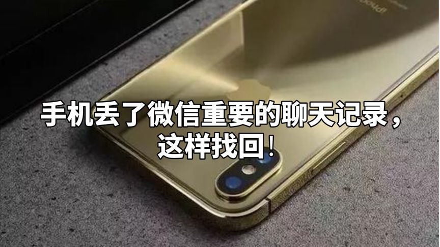 手机丢了微信重要的聊天记录,这样找回!