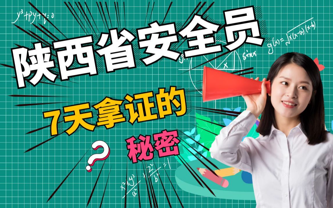 陕西省安全员A证B证C证考试题库和试题资料