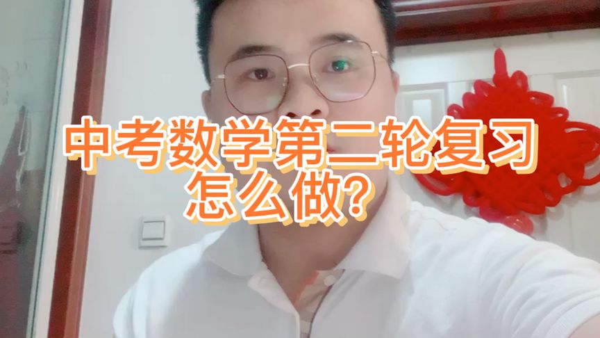 中考数学第二轮复习,怎么做?
