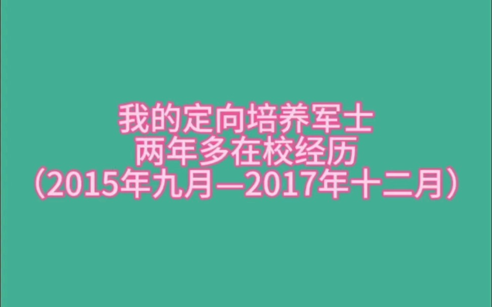 我的定向培养军士两年多在校经历(2015年9月——2017年12月)