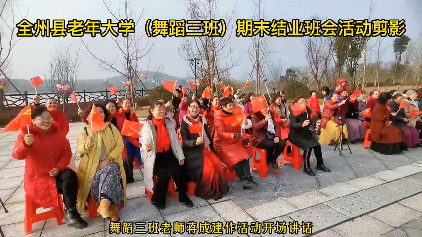 全州县老年大学(舞蹈三班)期末结业班会活动剪辑.mp4