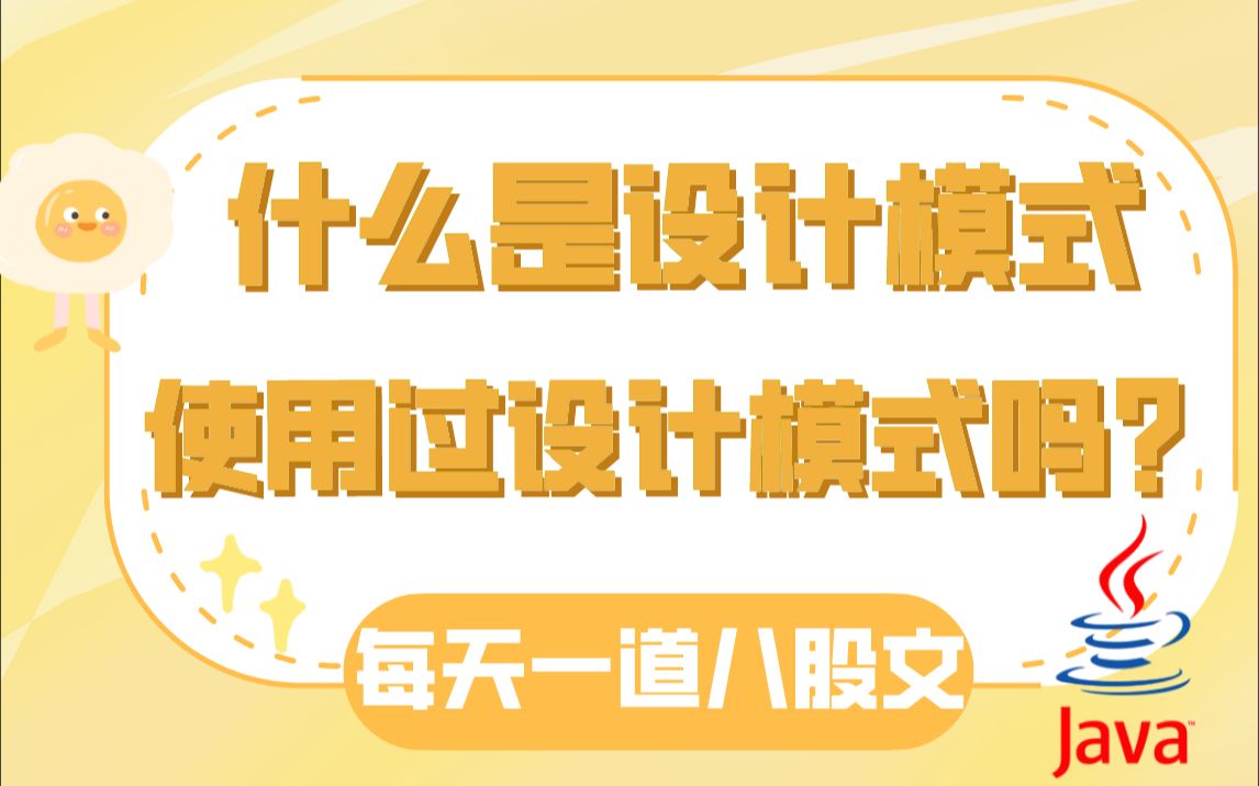背个设计模式八股:什么是设计模式 使用过设计模式吗?