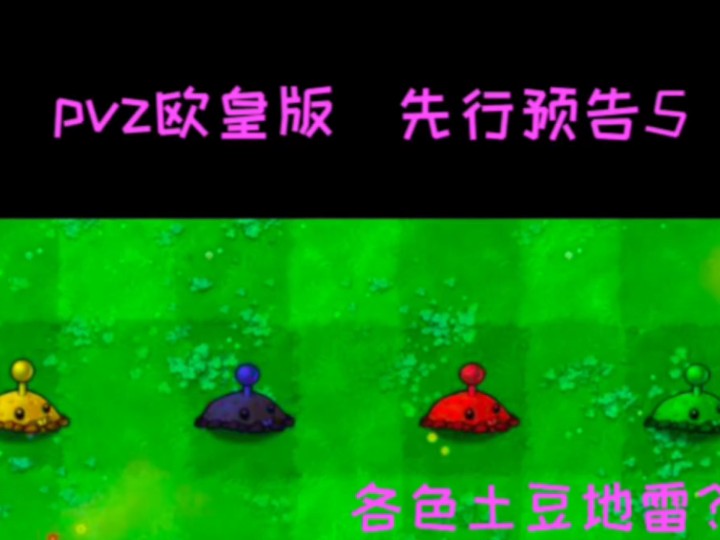 pvz欧皇版 先行预告5_单机游戏热门视频