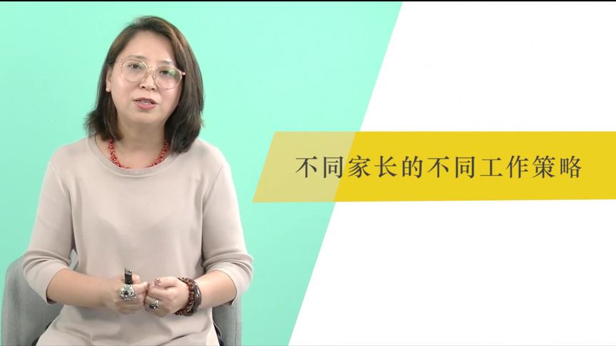 家长沟通丨不同家长的应对策略~2