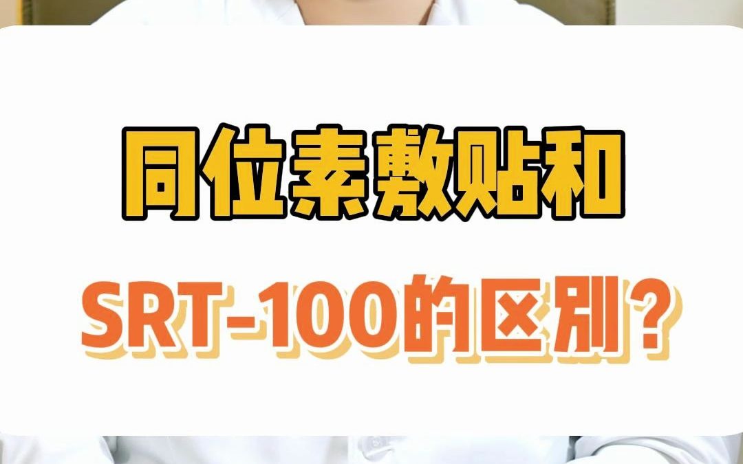 同位素敷贴和SRT-100的区别?