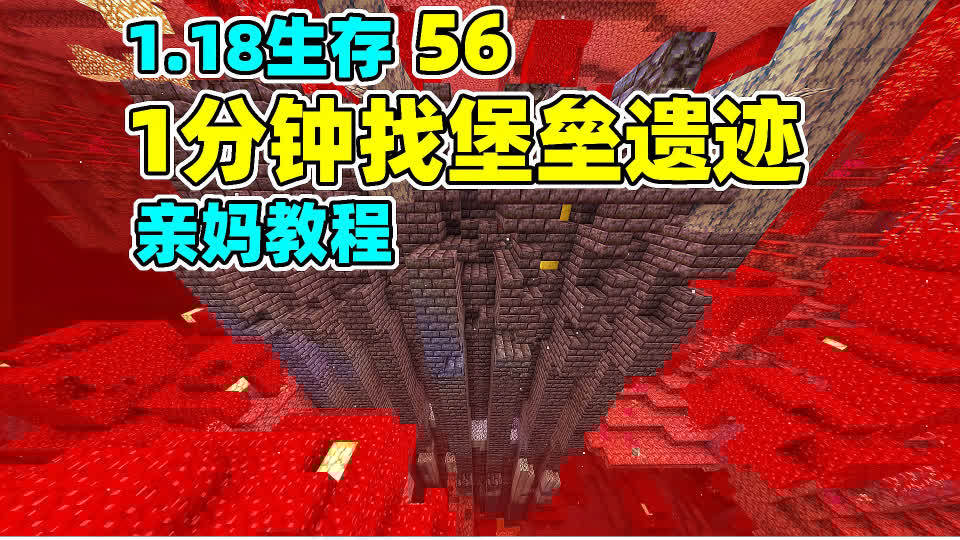 新版本下界要塞太恐怖了!MC1.18生存56