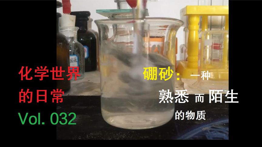 【化学世界的日常】Vol. 032——硼砂:一种陌生而熟悉的物质