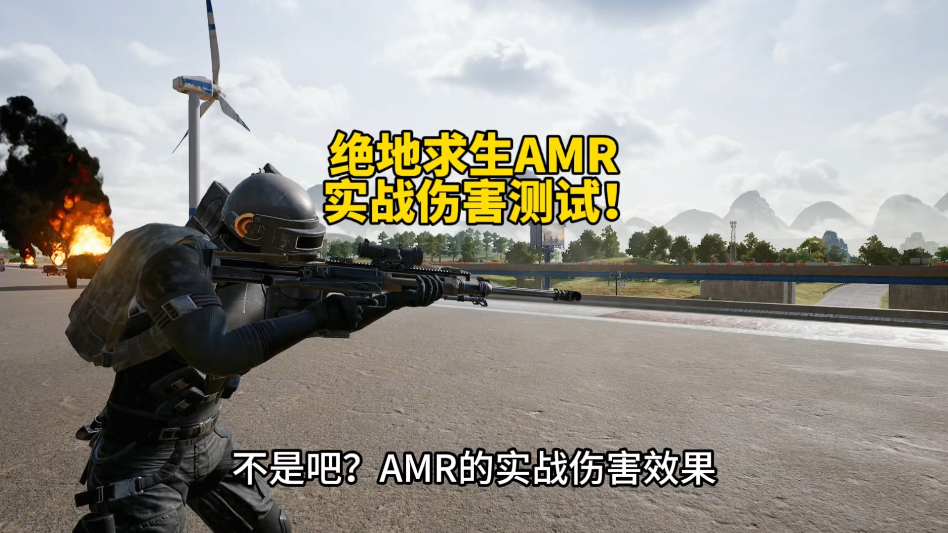 绝地求生amr实战伤害测试!_PUBG