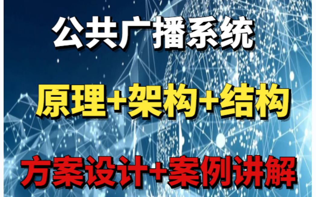 公共广播系统