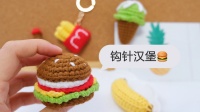 拜托了毛线184期diy针织汉堡钥匙扣 钩针编织零基础教程