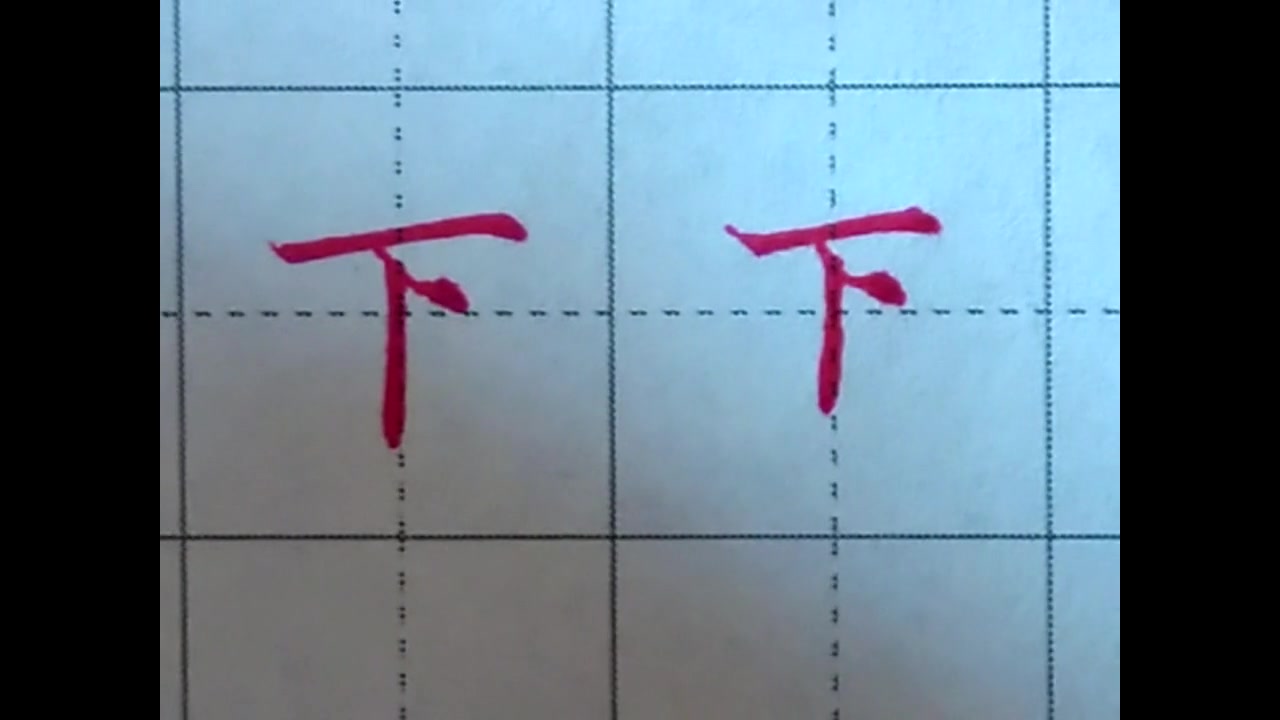 【中性笔每日一字】18、下