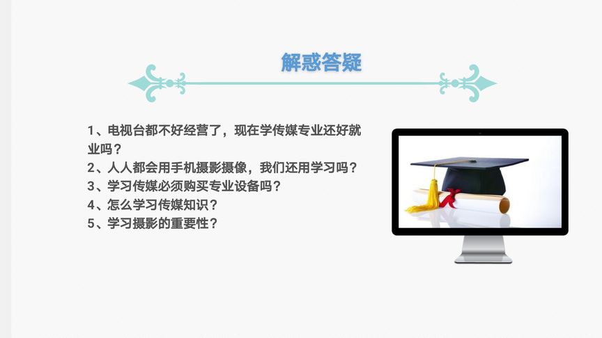 现在学传媒专业还好就业吗?学传媒应注意?老传媒人给你解惑答疑