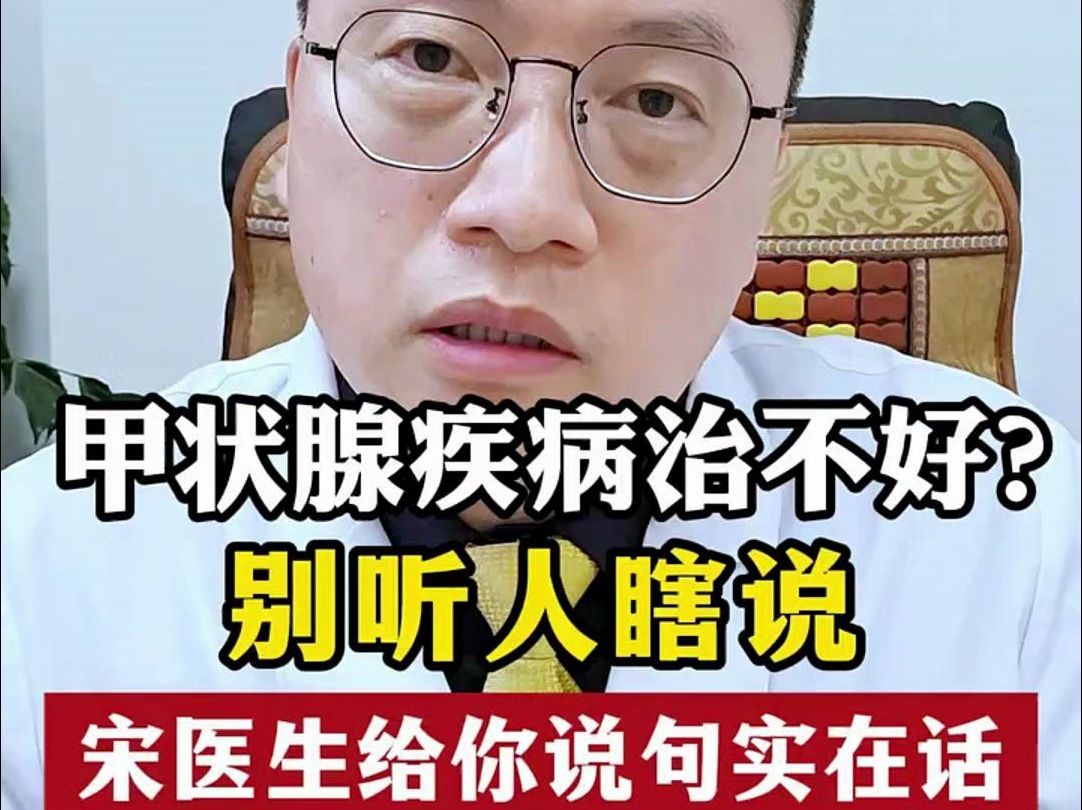 甲状腺疾病治不好吗?听听宋医生的大实话
