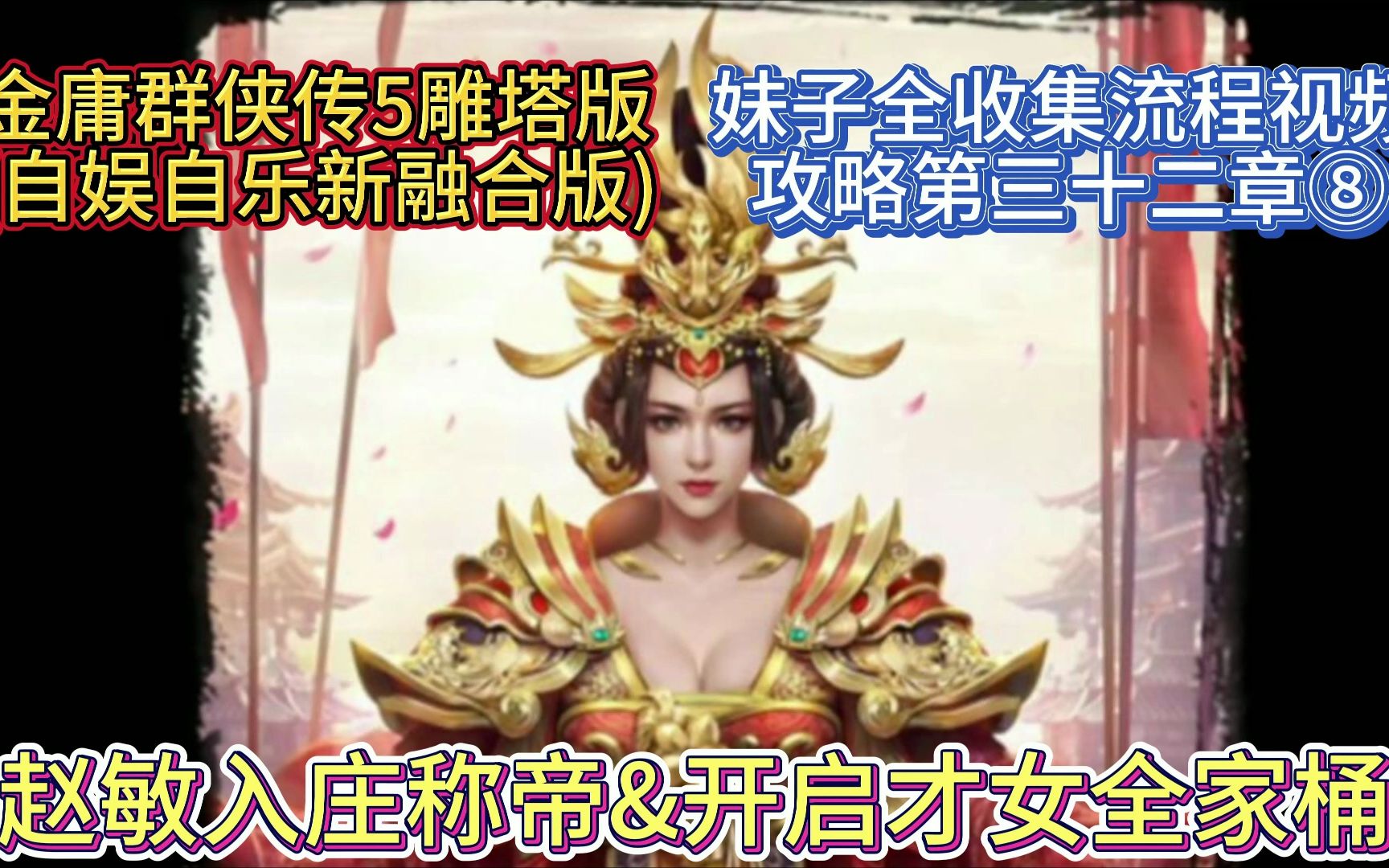 【赵敏入庄称帝&开启才女全家桶】金庸群侠传5雕塔版自娱自乐三界...