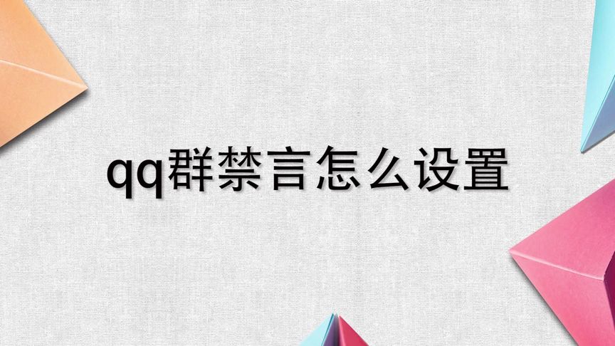 qq群禁言怎么设置