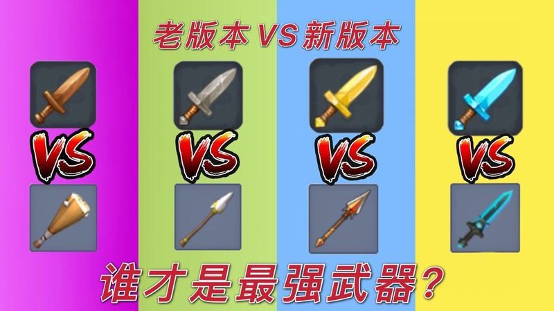 迷你世界:所有武器大比拼,新版本VS老版本,谁才是最强武器