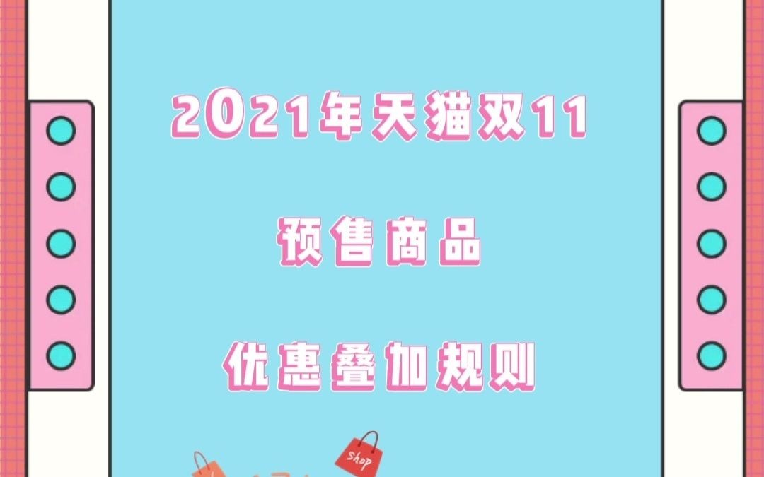 2021年天猫双11预售已开启,商品优惠叠加规则怎么算?别急,知舟天猫...