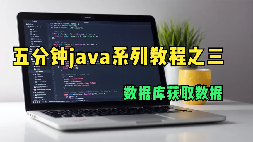 五分钟java系列教程之三——数据库获取数据