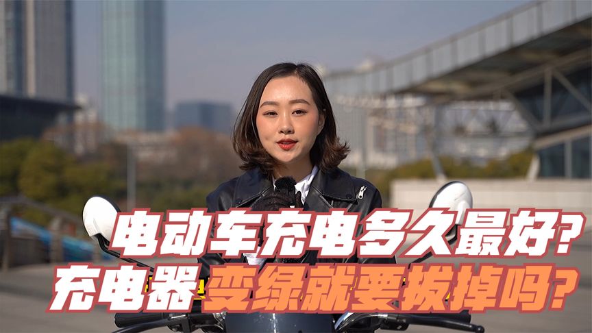 电动车充电多久最好?充电器跳绿灯后就该立刻拔掉吗?做错很伤车