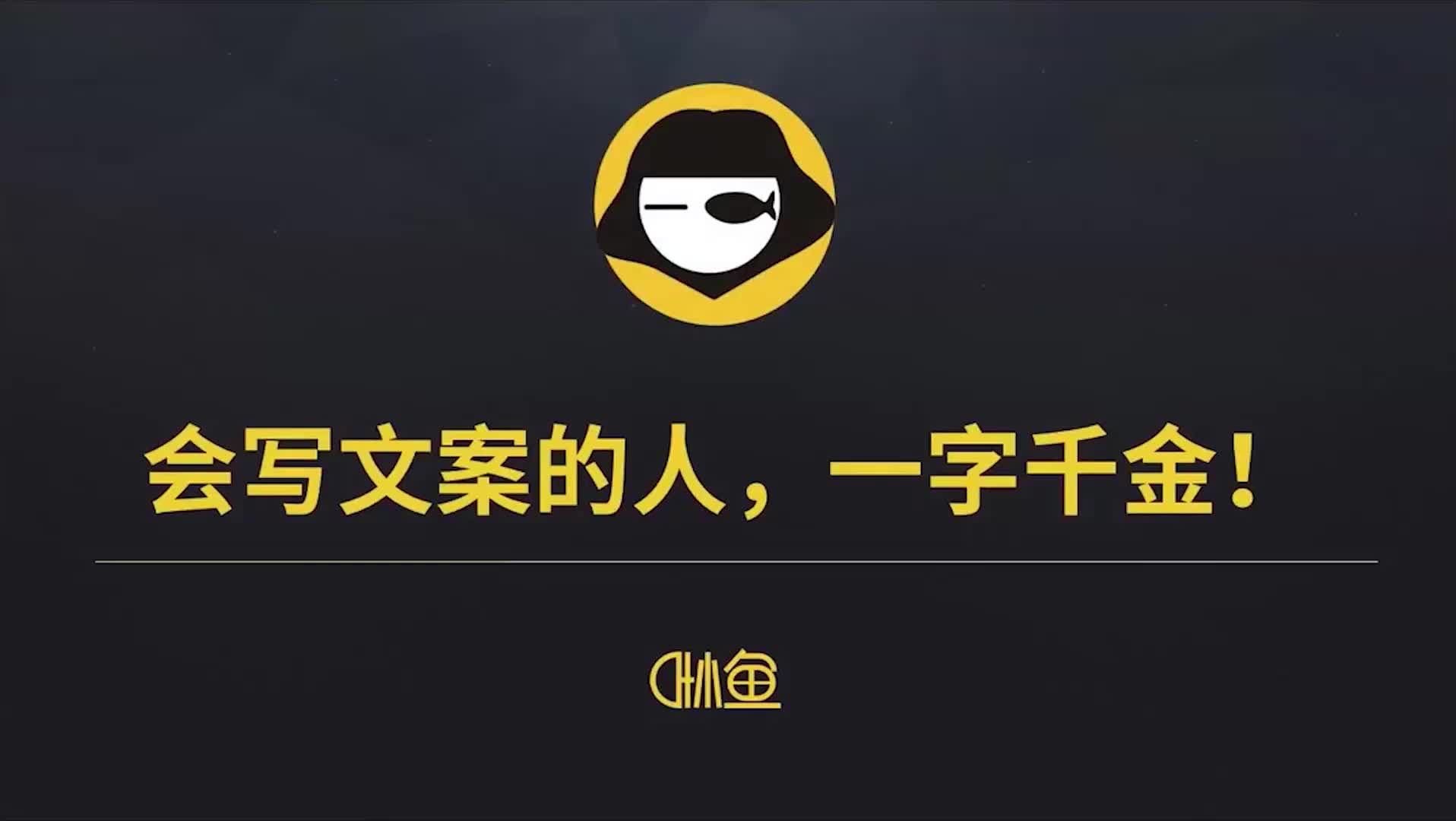 会写文案的人,一字千金!