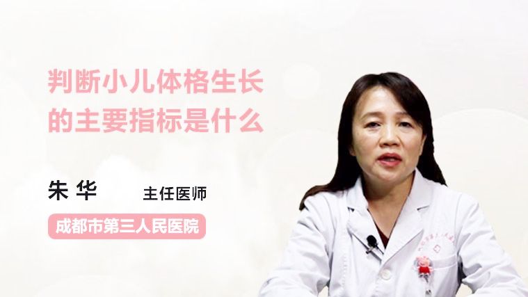 判断小儿体格生长的主要指标是什么?家长们知道吗?