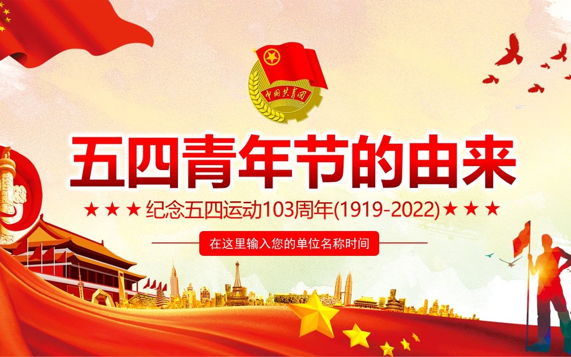 纪念五四运动103周年五四青年节的由来PPT