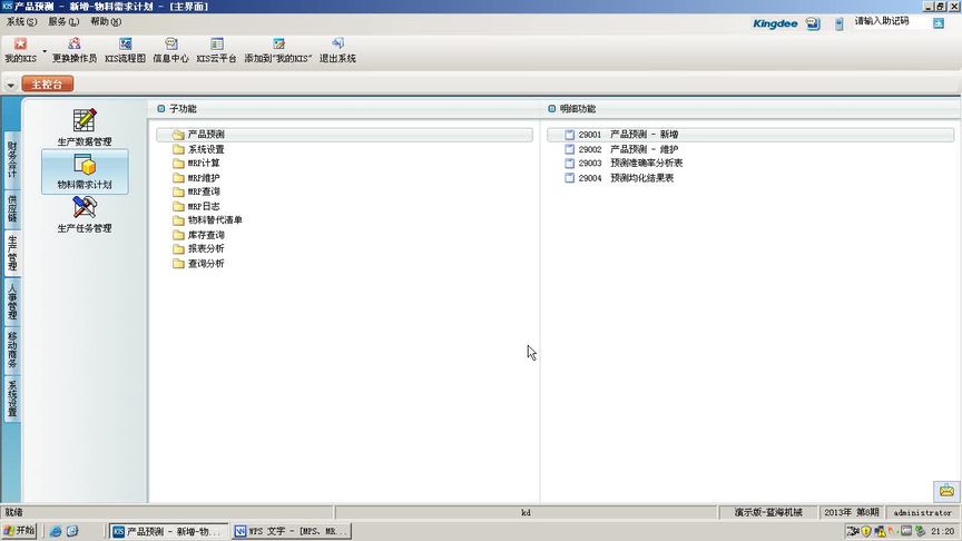 金蝶KIS旗舰版-物料需求计划教程12