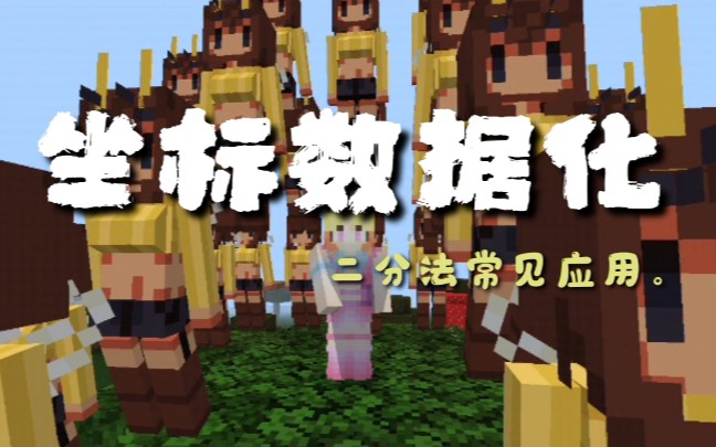 【宅罗君】《我的世界》二分法常见应用EP1,坐标数据化