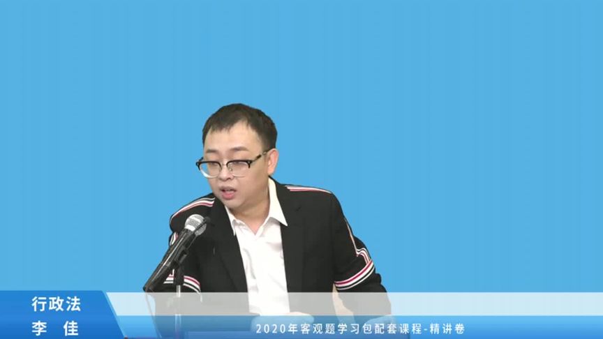 2020李佳行政法精讲:第1讲,行政法概述
