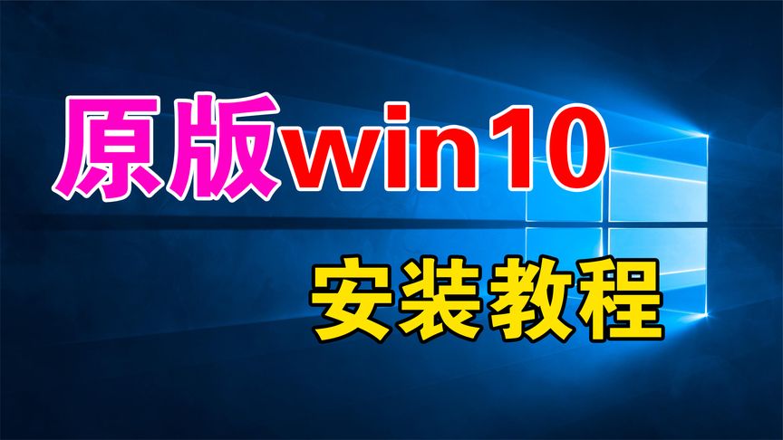 教你安装,纯净、原版的windows10系统,步骤详细,大家都能学会
