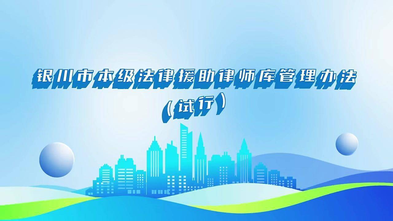 银川市本级法律援助律师库管理办法(试行)