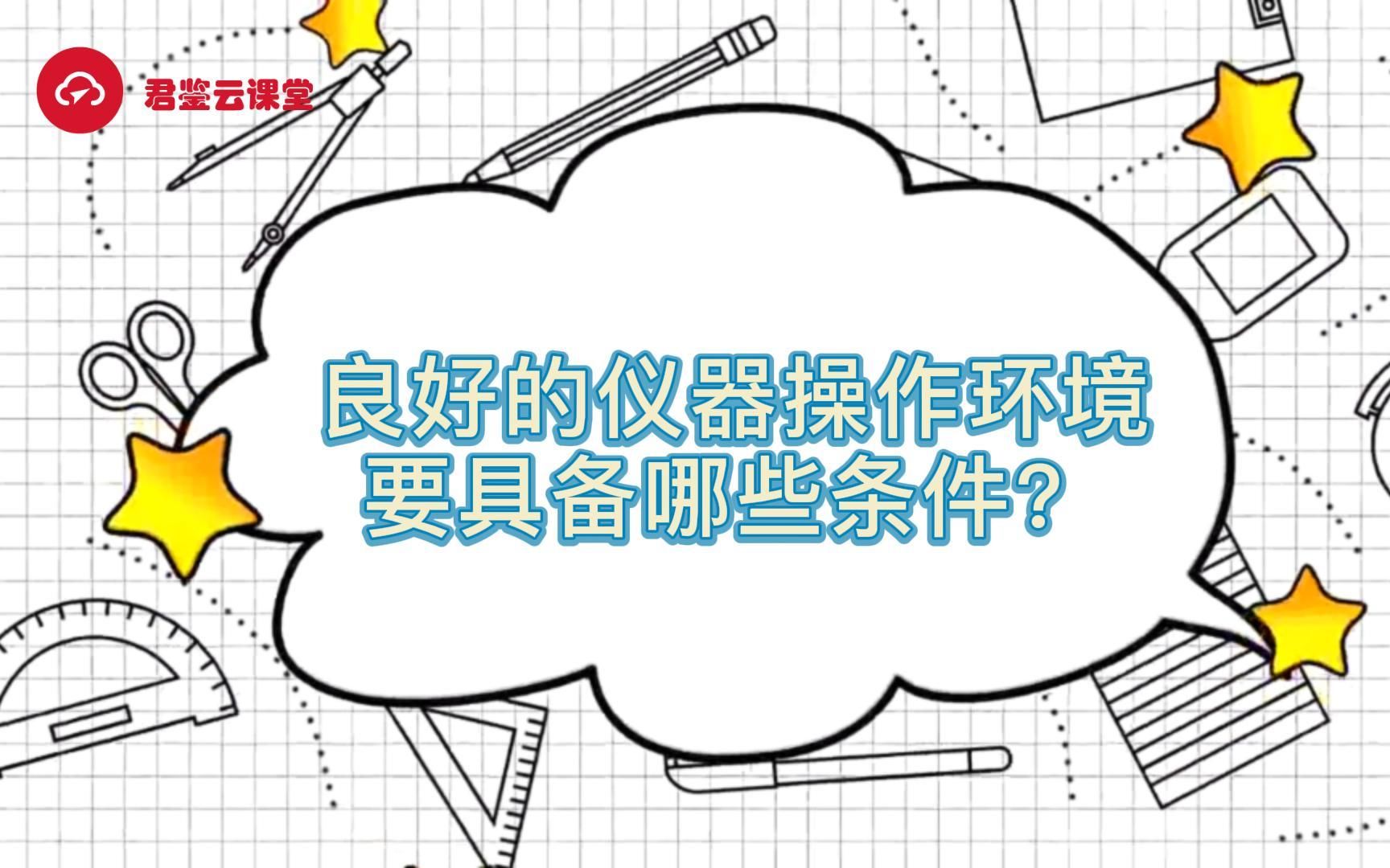 【仪器教学】良好的仪器操作环境要具备哪些条件?